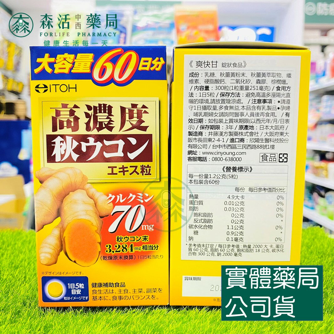 藥局現貨_【ITOH井藤】[IKOR 醫珂] 爽快甘 秋薑黃 錠狀食品 300粒/盒 60日份 | 森活中西藥局 | 樂天市場Rakuten