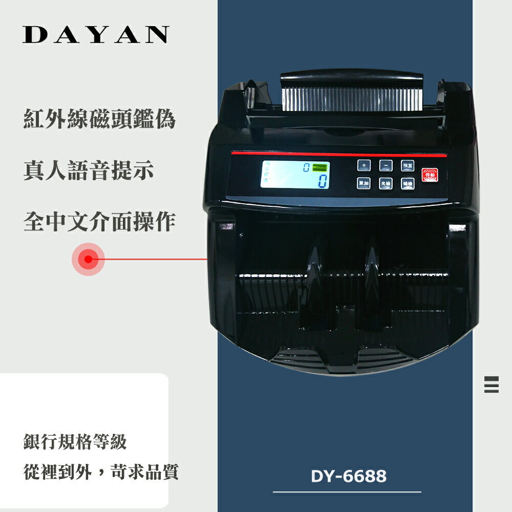 【大雁DAYAN】 DY-6688 台幣專用精準點驗鈔機【含稅免運】｜鋼琴烤漆｜LCD螢幕面板｜真人語音｜五磁頭｜贈外接顯示器｜ | DAYAN 3C直營店 | 樂天市場Rakuten