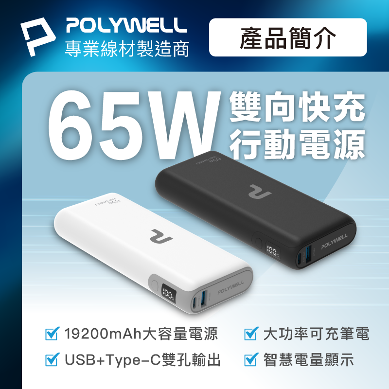 POLYWELL 65W大功率行動電源 雙向快充 19200mAh USB Type-C 可充筆電 寶利威爾 台灣現貨【全館299免運＋領券再折】 | POLYWELL 寶利威爾官方旗艦店 ...