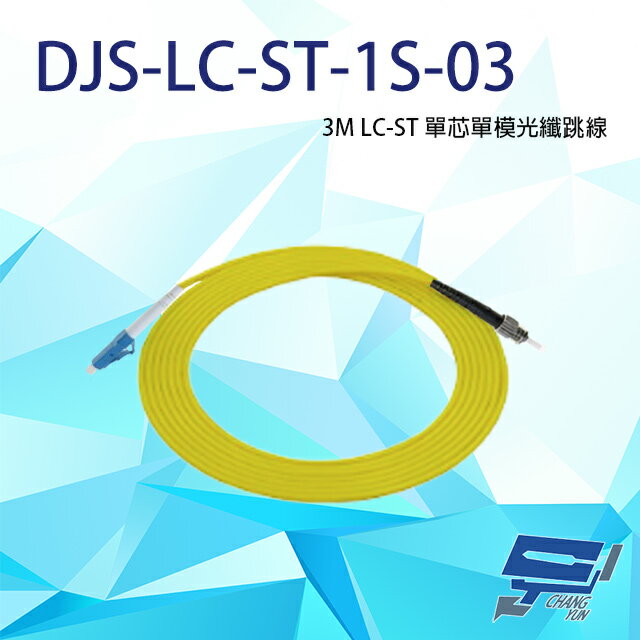 昌運監視器 DJS-LC-ST-1S-03 LC-ST 3M 單芯單模光纖跳線【夏日限時優惠中 再享點數回饋】 | 昌運監視器官方旗艦店直營店 | 樂天市場Rakuten