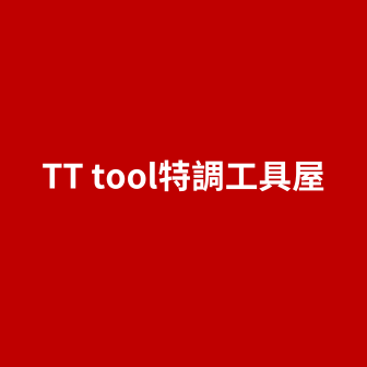 TT tool特調工具屋 | 樂天市場Rakuten