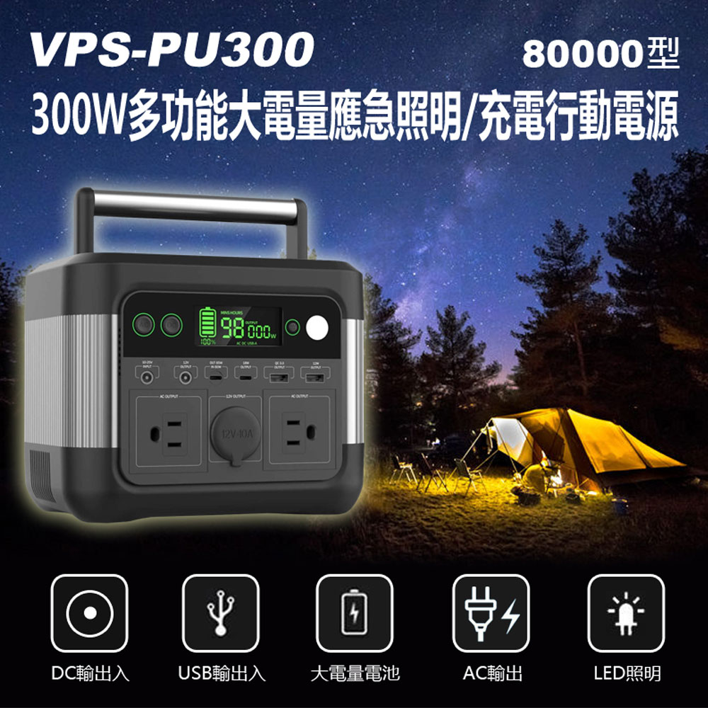 VPS-PU300 300W多功能大電量應急照明/充電行動電源80000型 AC/DC/USB | 小婷電腦旗艦店直營店 | 樂天市場Rakuten