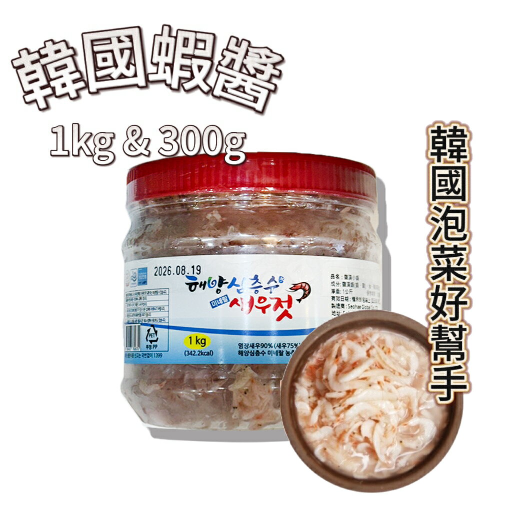 低溫宅配【首爾先生mrseoul】韓國 鹹海水 深海蝦醬 鹽漬小蝦 1KG/300G 2026.08.19 | 首爾先生mrseoul | 樂天市場Rakuten