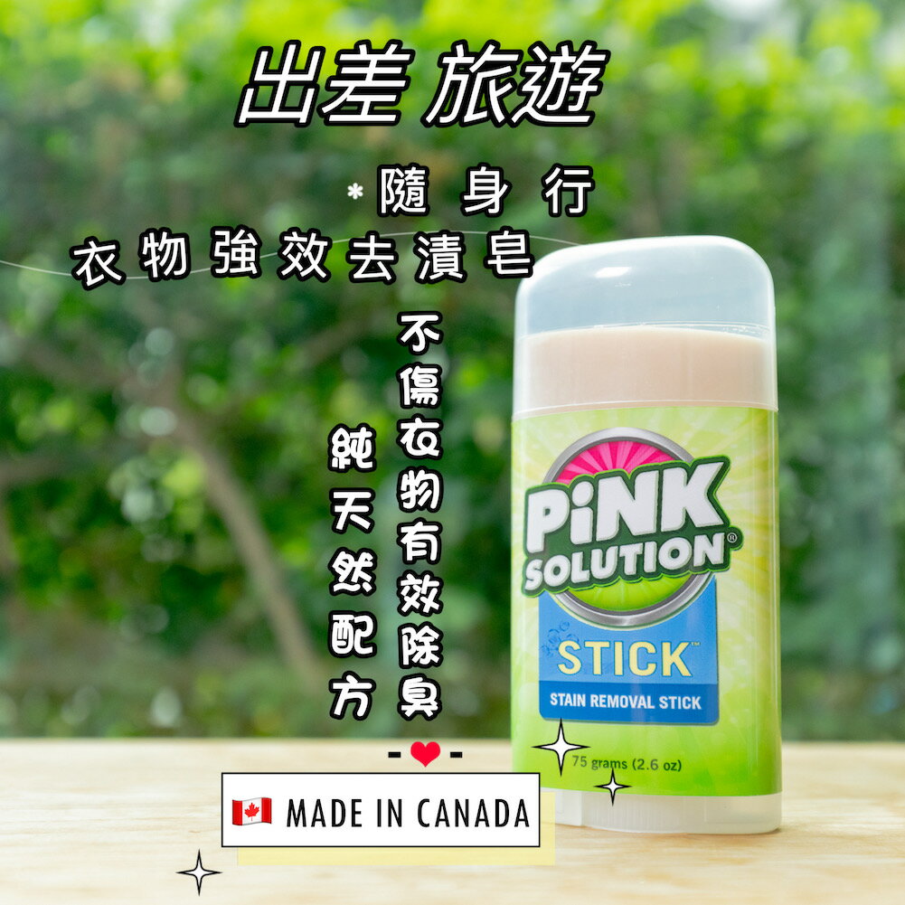 加拿大【Pink Solution】爸爸棒 攜帶型衣物強效去漬皂 75g/支 衣物酵素清潔/衣物去漬皂/局部衣物去漬/強化領口清潔 | PINKSOLUTION居家清潔 | 樂天市場Rakuten