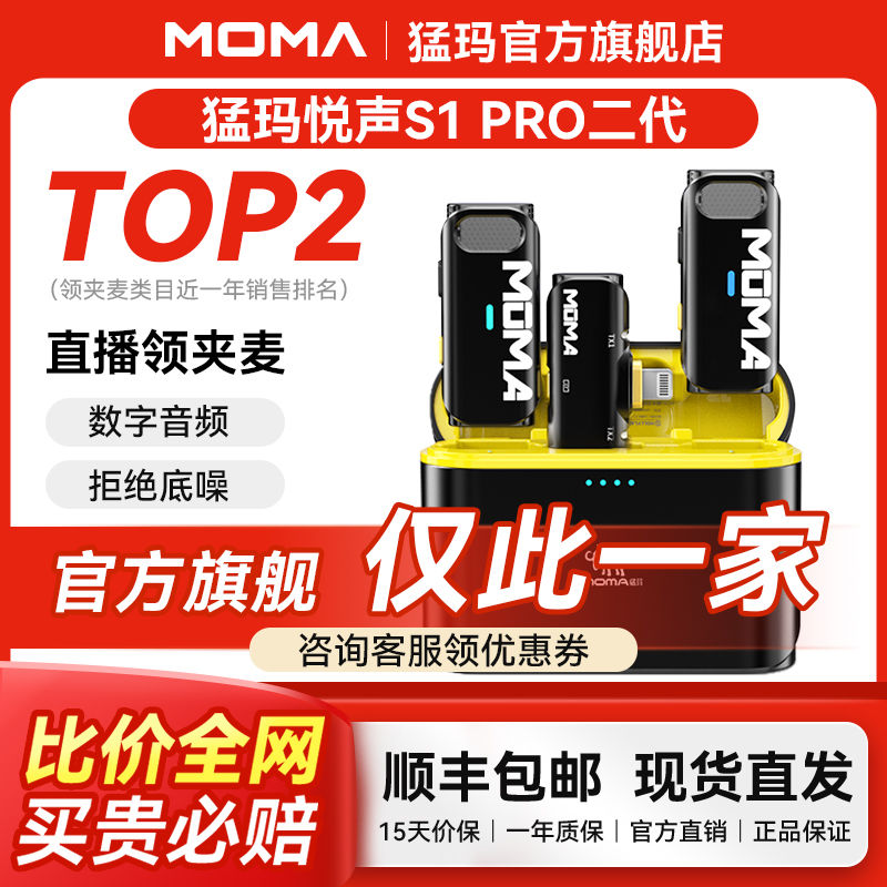 領夾式麥克風 【累計熱銷1591.1萬+件】猛瑪MOMA悅聲S1 PRO二代無線領夾麥克風直播猛犸降噪手機收音麥 | 輝煌匯購 | 樂天市場 ...