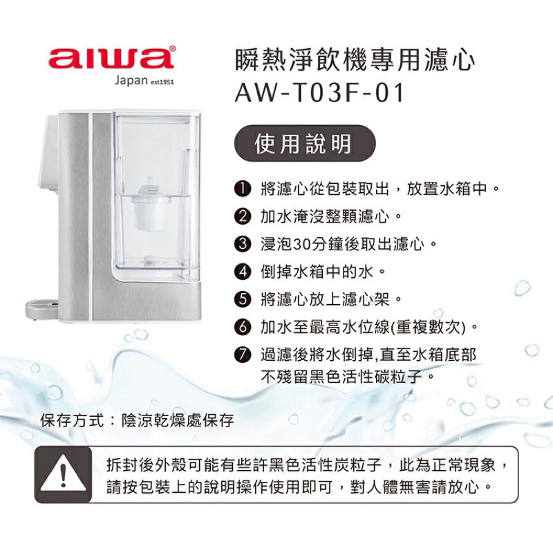 強強滾生活 AIWA 愛華 銀天使瞬熱淨飲機專用濾心-AW-T03F-01(二入組x3盒) | JUMP星球 | 樂天市場Rakuten