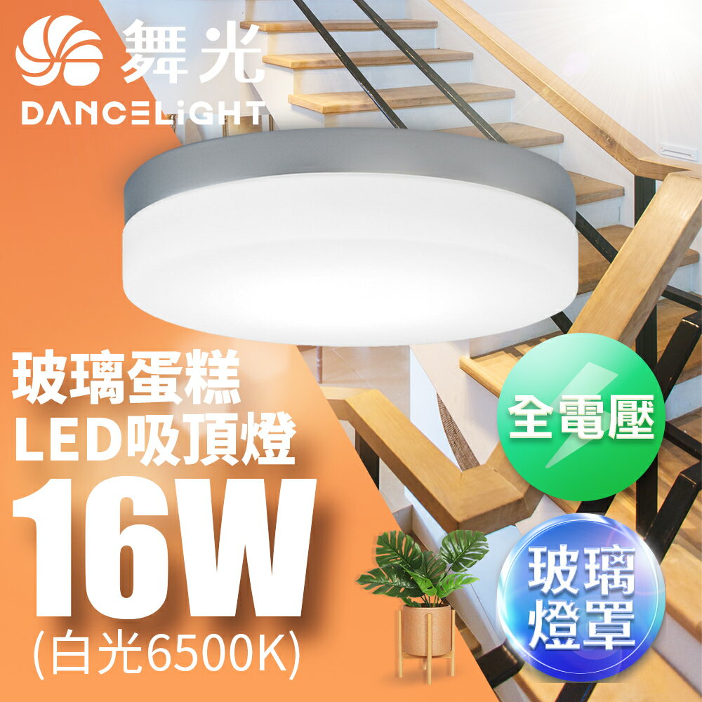 【DanceLight 舞光】16W LED玻璃蛋糕吸頂燈 玻璃吸頂燈 玻璃燈 蛋糕燈 時尚白/質感銀/古典木 適用1-2坪 2年保固(白光/黃光) | 好室HOUSING | 樂天市場Rakuten