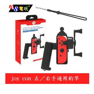 【AS電玩】JYS NS Switch 王牌釣手2 專用 joy con 體感釣竿 (支援左／右手Joy con) | AS電玩旗艦館 ...