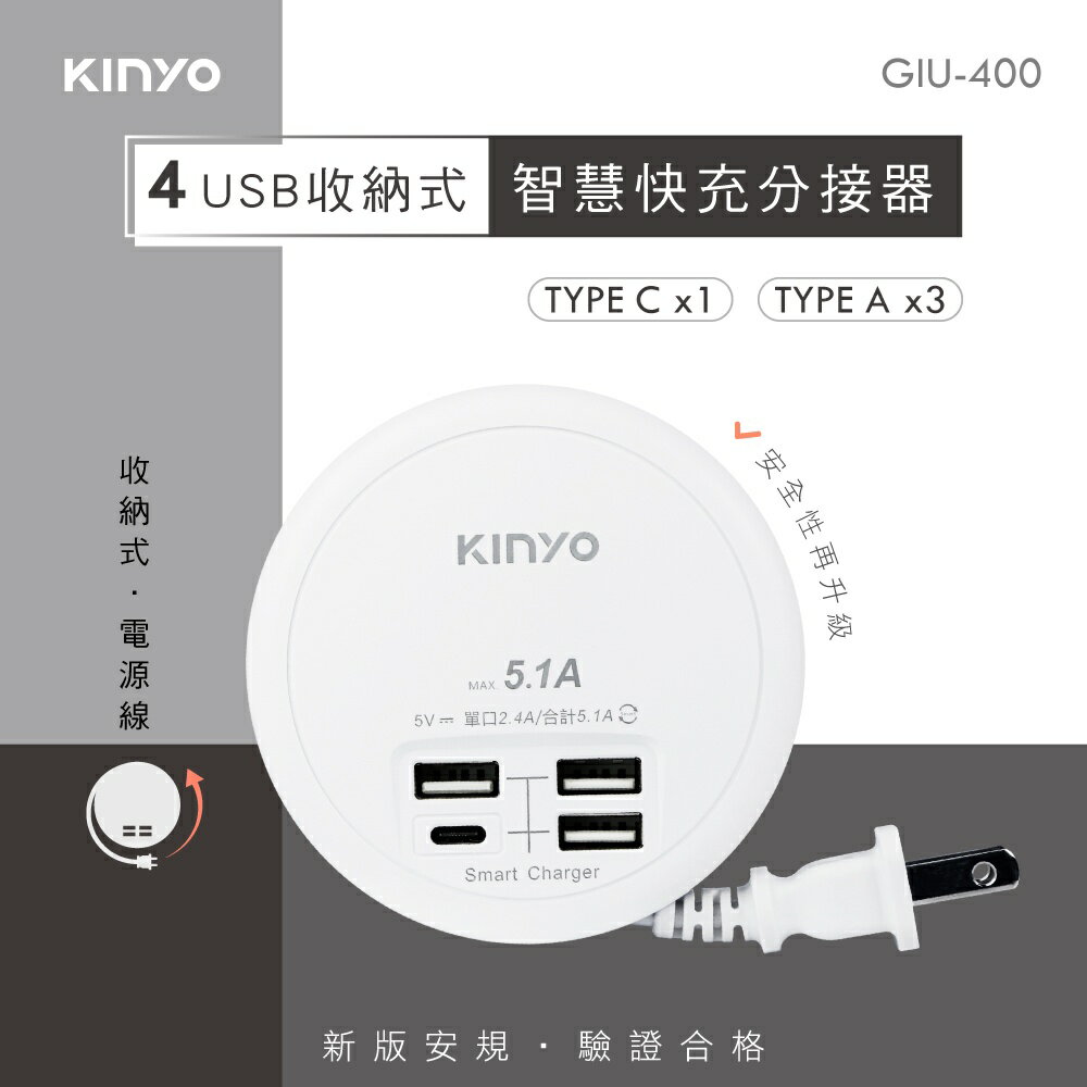 【KINYO】4USB收納智慧快充分接器 (GIU) | KINYO 官方旗艦店 | 樂天市場Rakuten