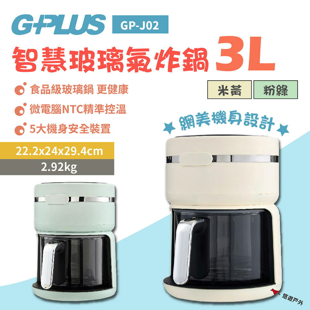 【G-PLUS】智慧玻璃氣炸鍋 米黃/粉綠 GP-J02 炸物鍋 氣烤箱 液晶觸控式 12種菜單 野炊 露營 悠遊戶外 | 悠遊戶外露營生活館直營店 | 樂天市場Rakuten