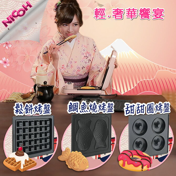 [送清淨片]日本NICOH定時百變鬆餅機三盤NS-301P | RuYuHouse直營店 | 樂天市場Rakuten