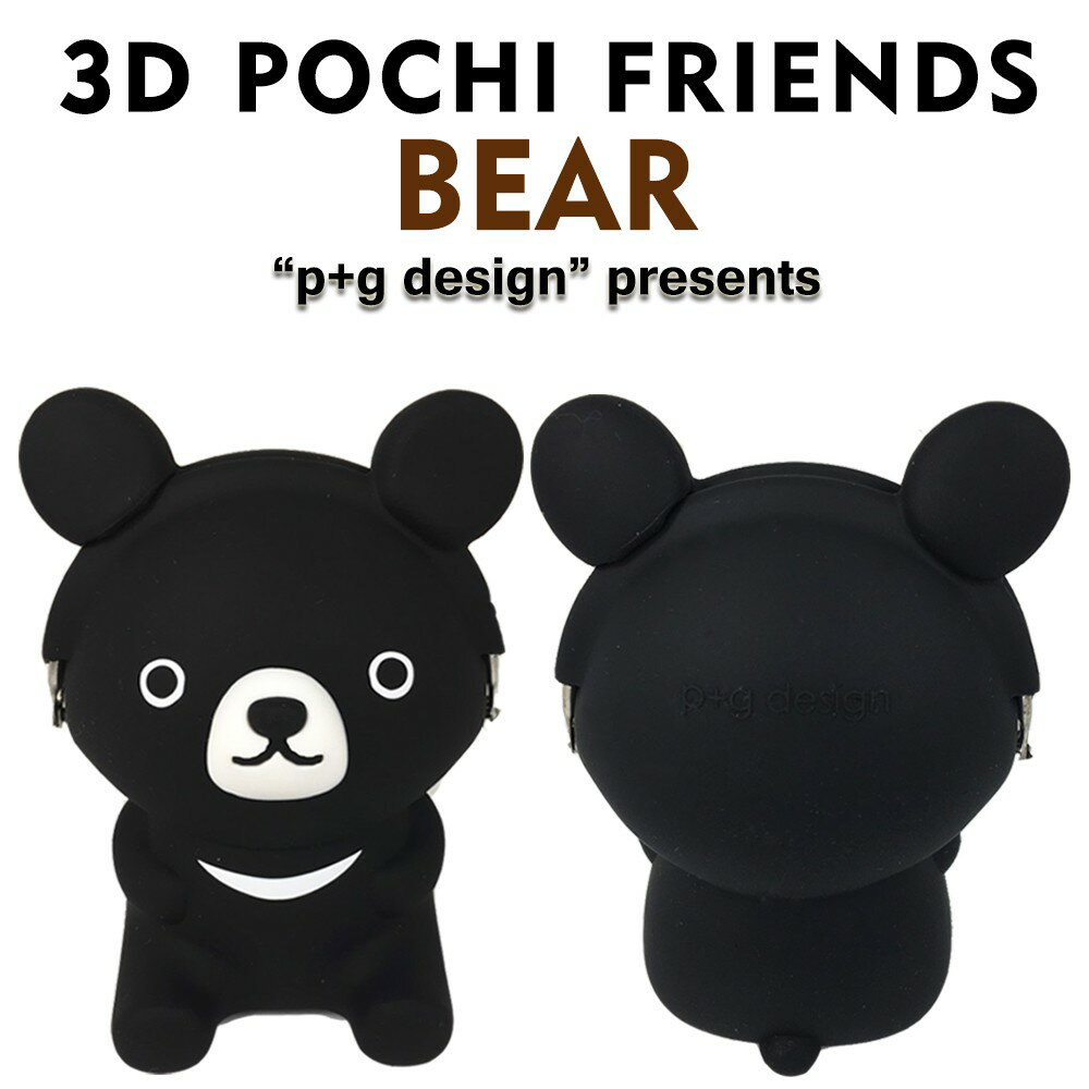 p+g design 3D POCHI FRIENDS BEAR 繽紛馬戲團系列 立體動物造型零錢包/收納包-棕熊/黑熊 | 亞古奇 | 樂天市場Rakuten