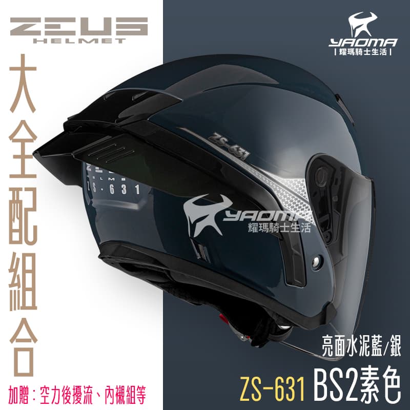 ZEUS 安全帽 ZS-631 BS2 素色 內鏡 鴨尾 眼鏡溝 喇叭槽 631 插扣 耀瑪騎士 | 耀瑪騎士生活館直營店 | 樂天市場Rakuten